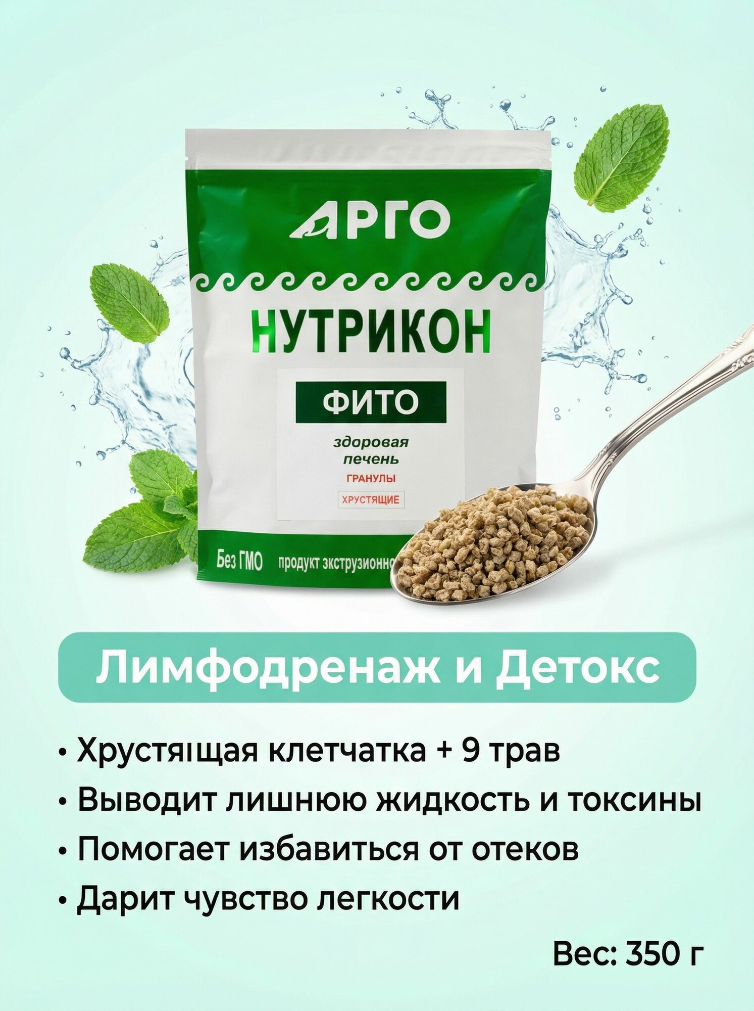 Нутрикон Фито, хрустящие гранулы, 350 г, Арго. Источник пищевых волокон, растительных антиоксидантов, витаминов, минеральных веществ. Пищевой продукт для здоровья печени