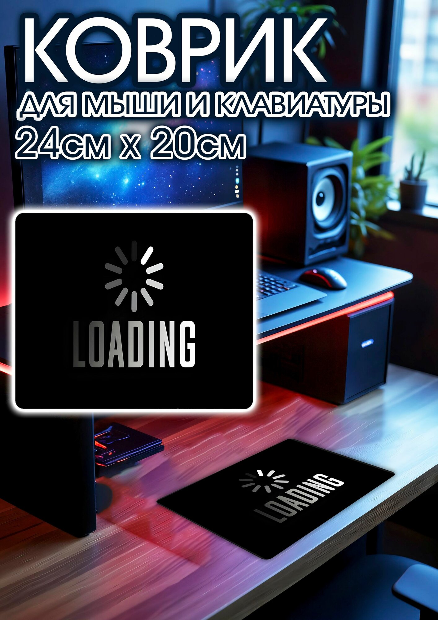 Игровой коврик для мыши 24х20
