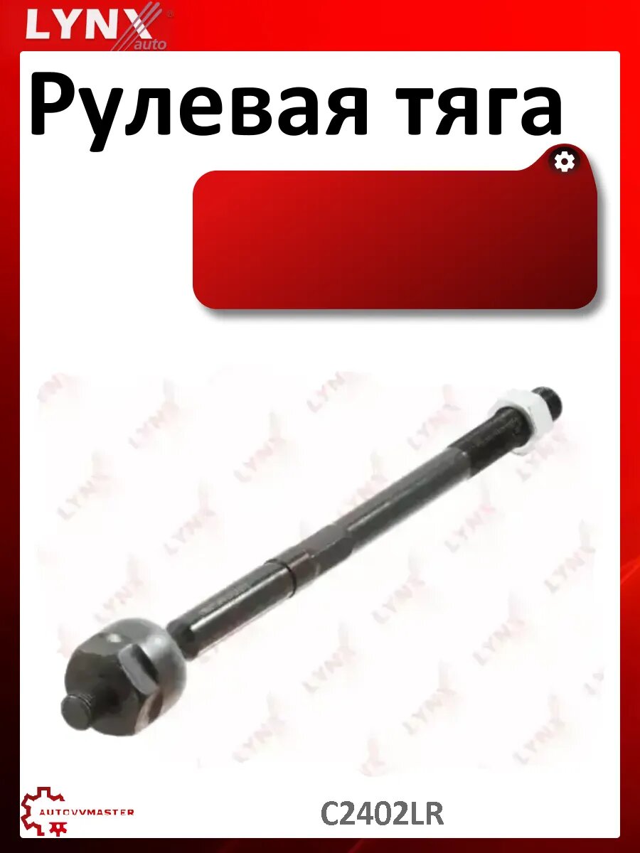 Рулевая тяга