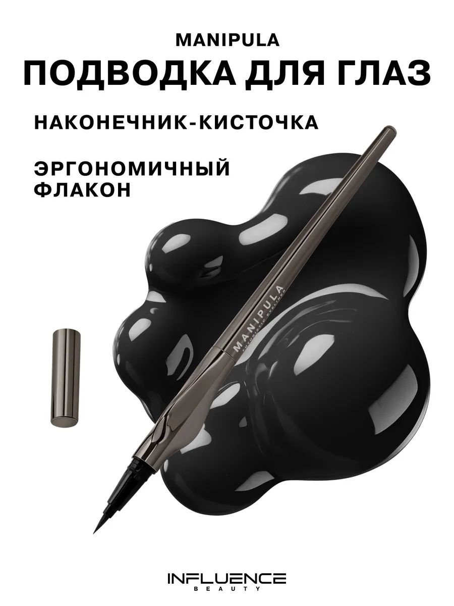 Подводка MANIPULA для глаз INFLUENCE BEAUTY тон 01 черный 0,4 мл