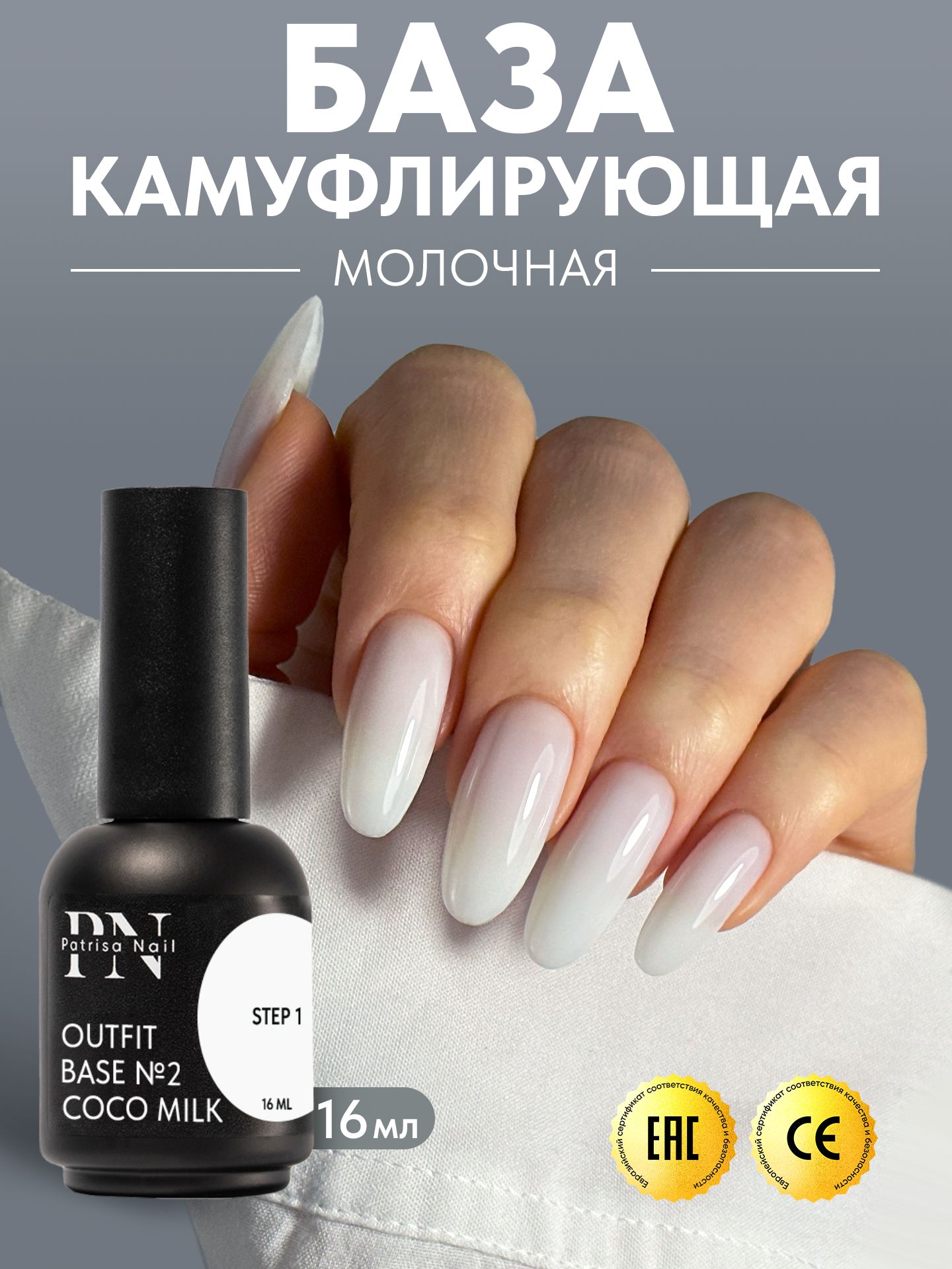 Камуфлирующая база Outfit №2 Coco milk/Аутфит №2 Цвет Кокосовое молоко, 16 мл, PN