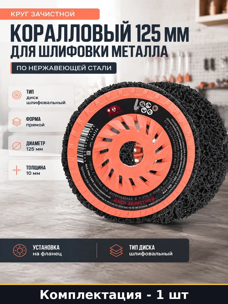 Круг зачистной коралловый 125 мм для шлифовки металла