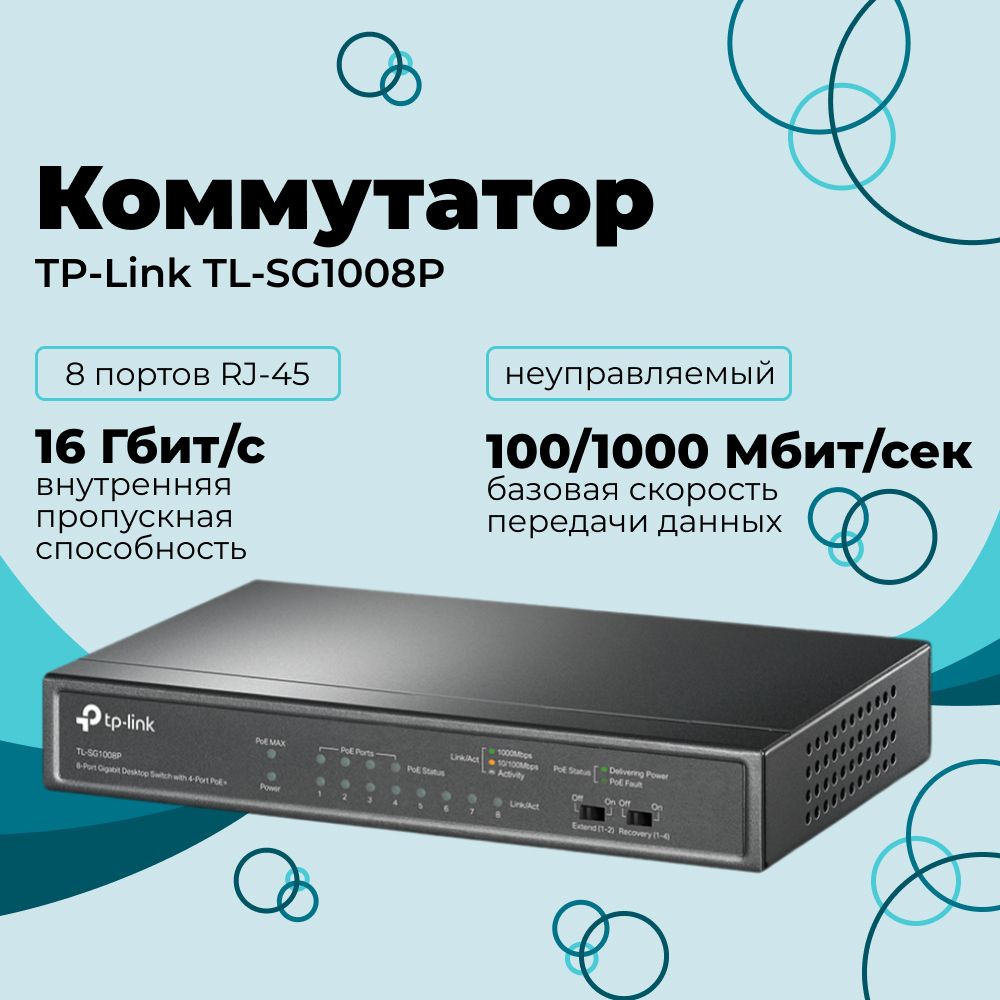 Коммутатор сетевой настольный TP-LINK TL-SG1008P с 8 гигабитными портами