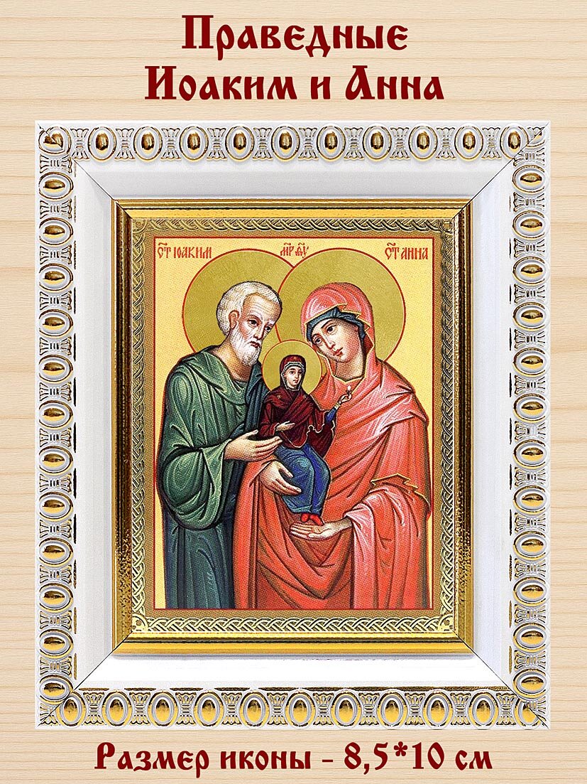Праведные Иоаким и Анна, икона в белой пластиковой рамке 8,5*10 см