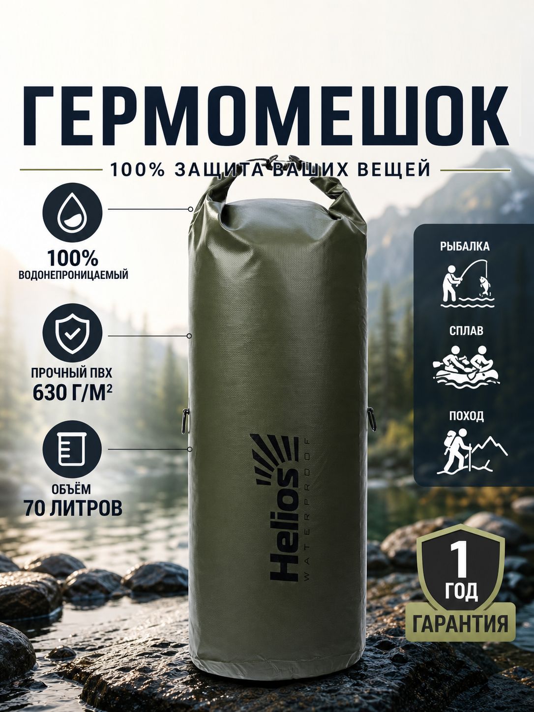 Гермомешок для водного туризма 70л, гермобаул водонепроницаемый для рыбалки (d33/h100cm) хаки Helios