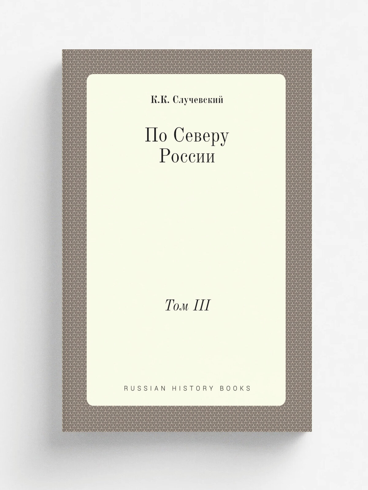 По Северу России. Том III