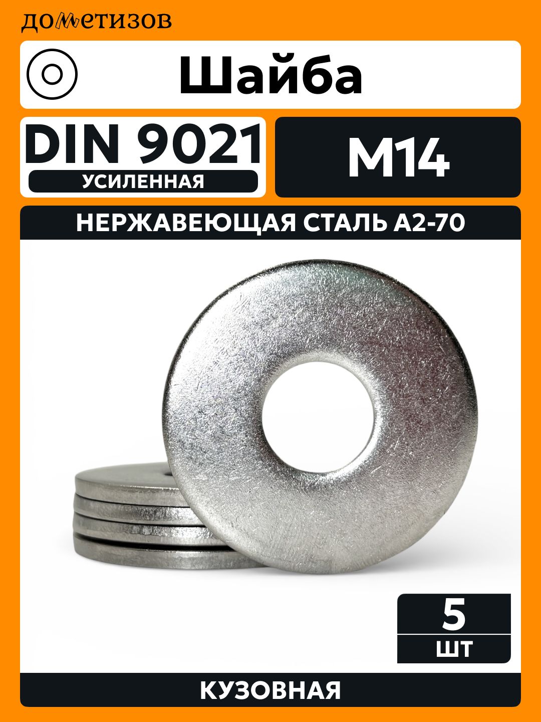 Шайба DIN 9021 нержавеющая М14 А2, 5 шт