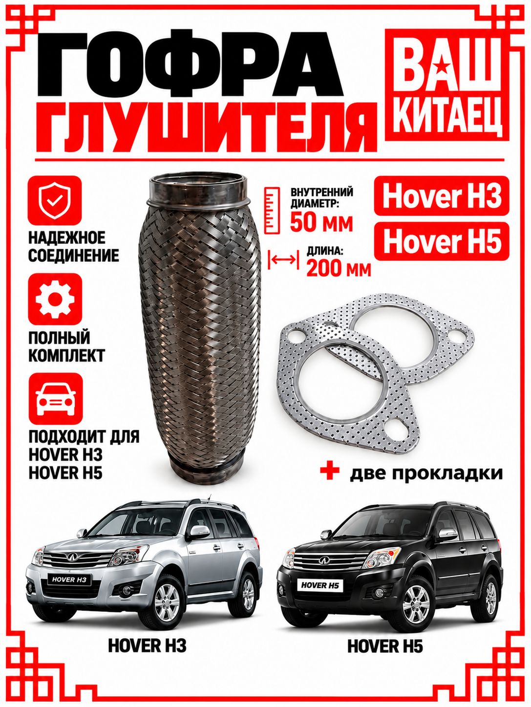 Гофра глушителя (приемной трубы) + прокладки для Great Wall Hover H3 2.0 Hover H5 2.4
