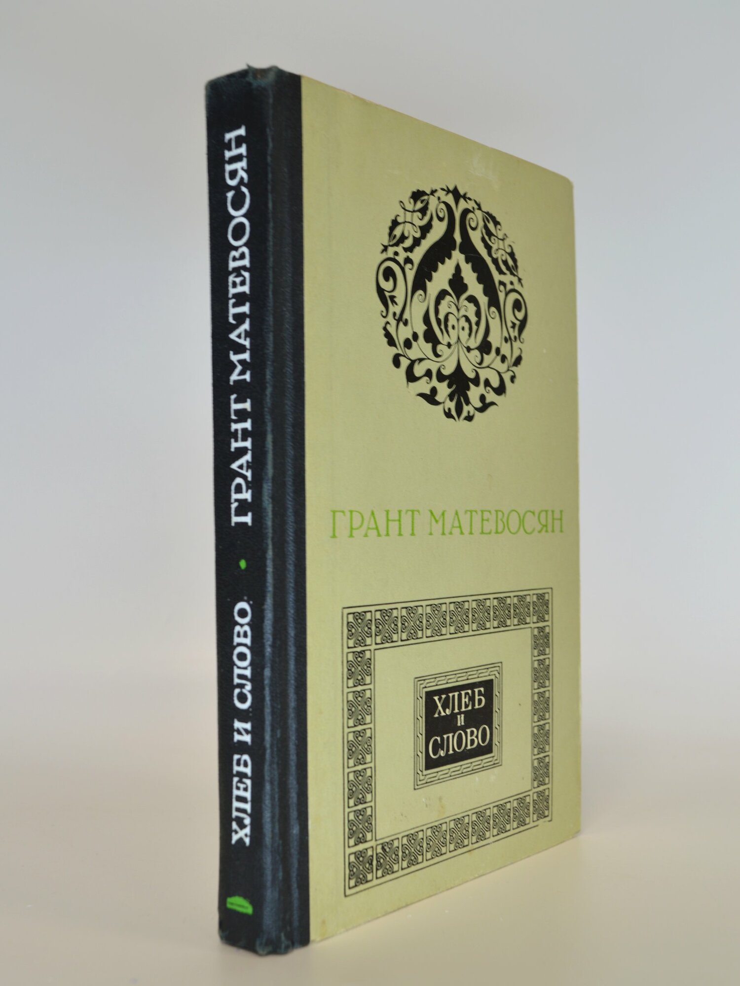 Хлеб и слово. Грант Матевосян. Букинистическая книга в отличном состоянии.