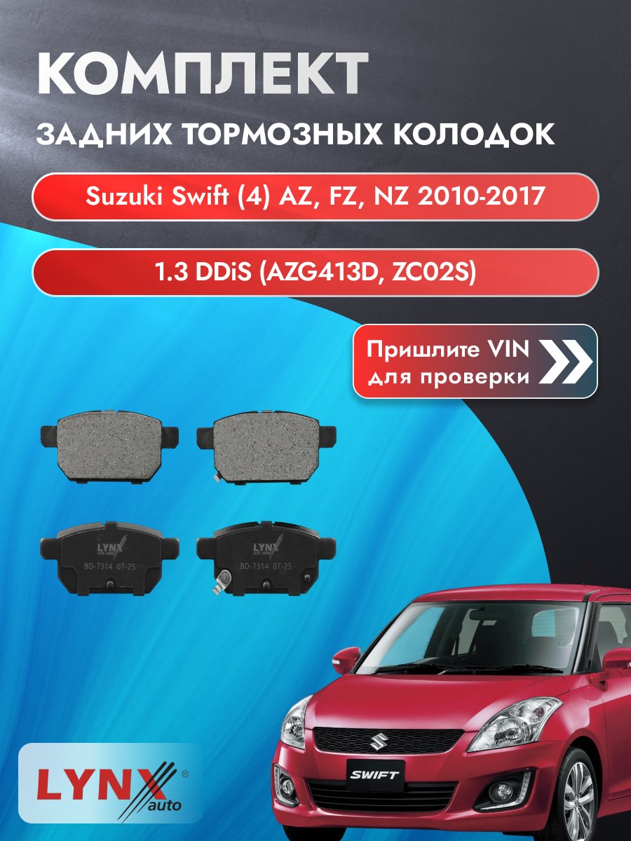 Комплект задних колодок на Suzuki Swift (4) AZ, FZ, NZ 2010-2017г. Двигатель 1.3 (D13A), BD-7314 / LYNXauto / Сузуки