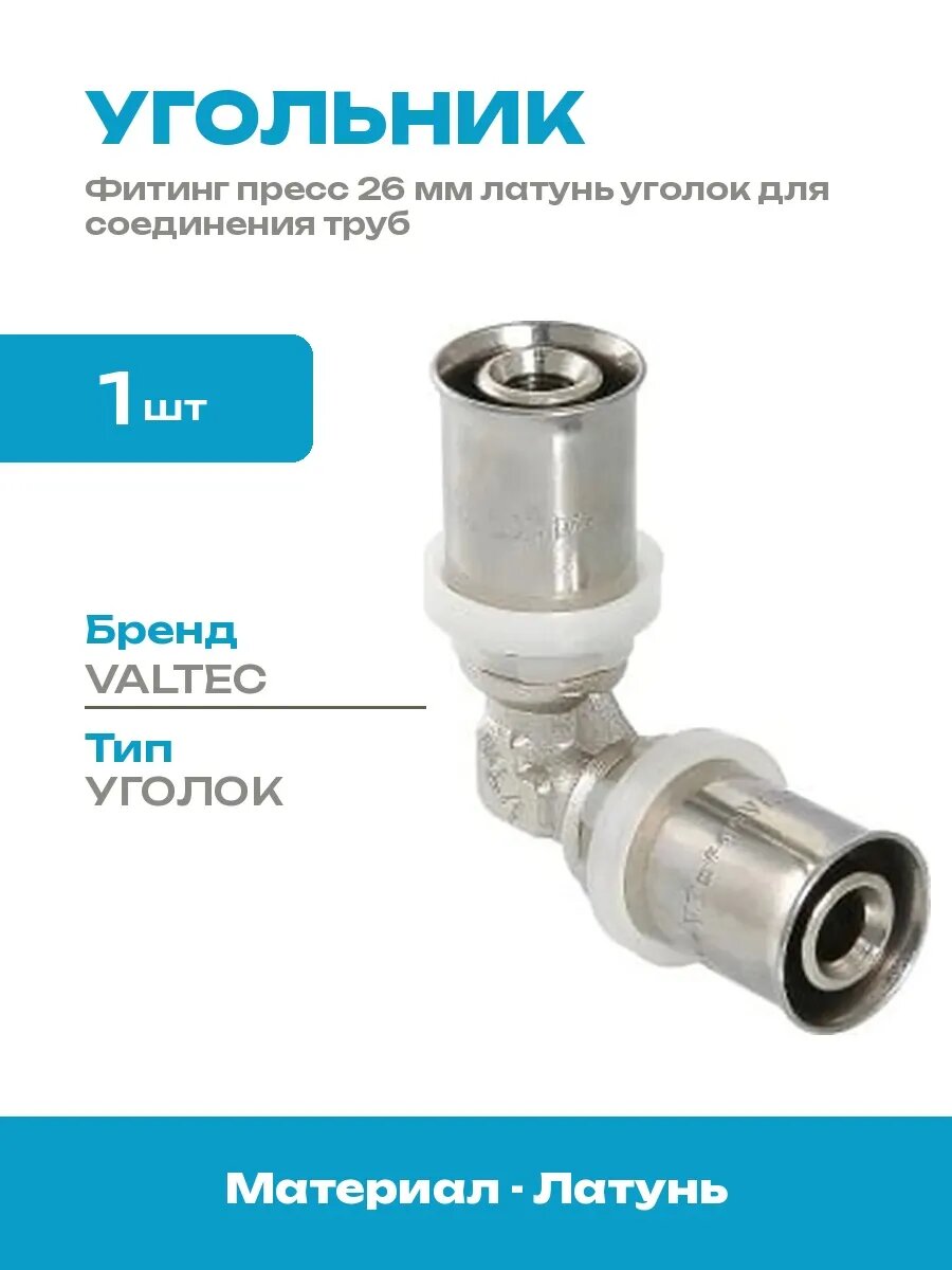 Пресс фитинг уголок 26 металлопластик латунный для отопления