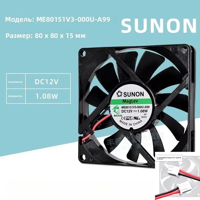 Вентилятор Охлаждения С Магнитной Подвеской SUNON ME80151V3-000U-A99 2400RPM 30CFM 25.8dB-A 8015 12V 1.08W 80х80х15мм,80MM Вентилятор