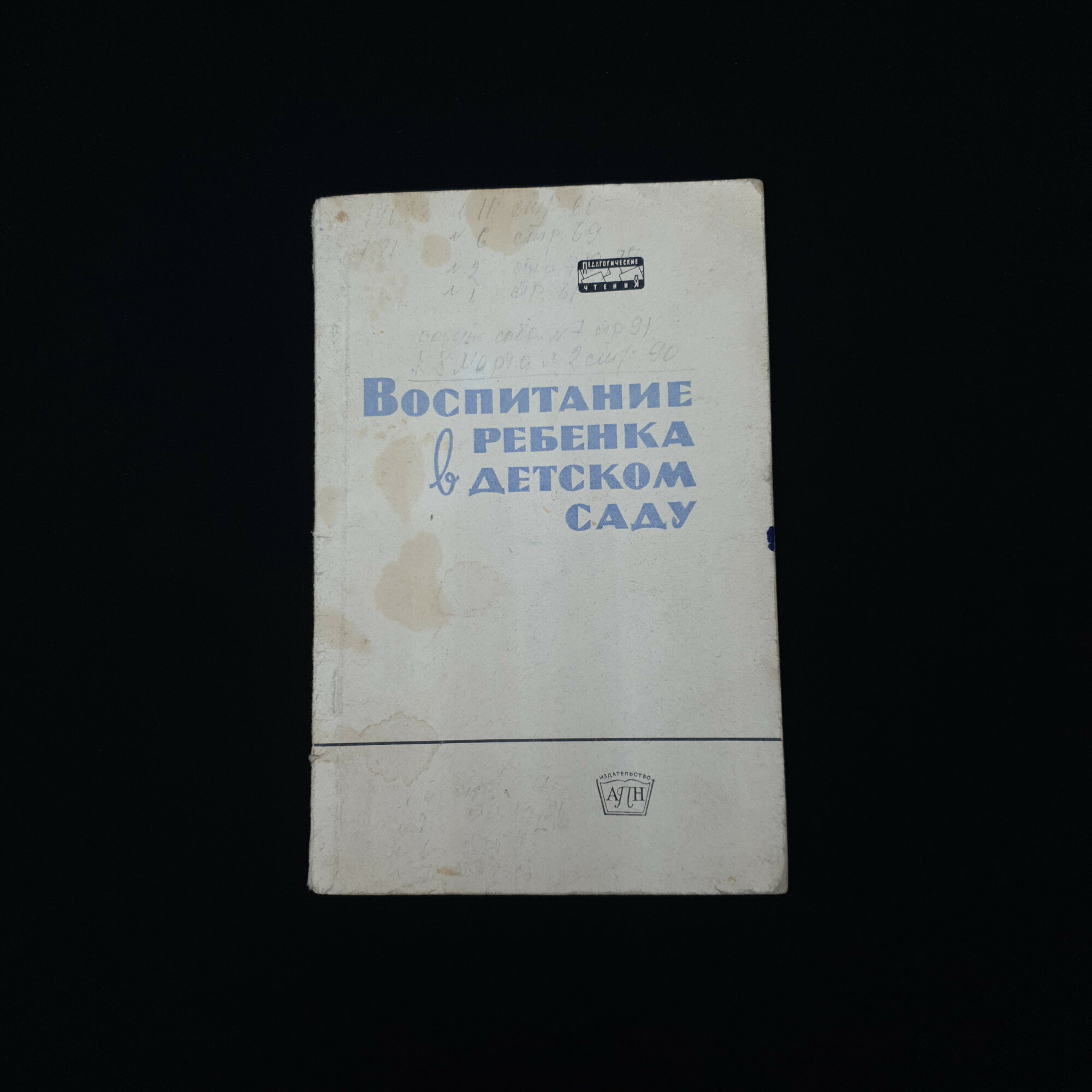 Татьяна Маркова. Воспитание ребенка в детском саду. Книга СССР, педагогика
