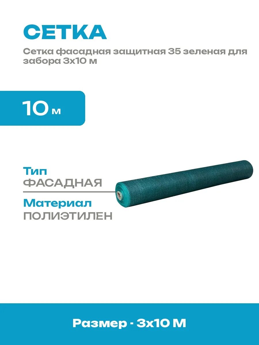Сетка фасадная зеленая затеняющая 35 для забора 3x10 метров