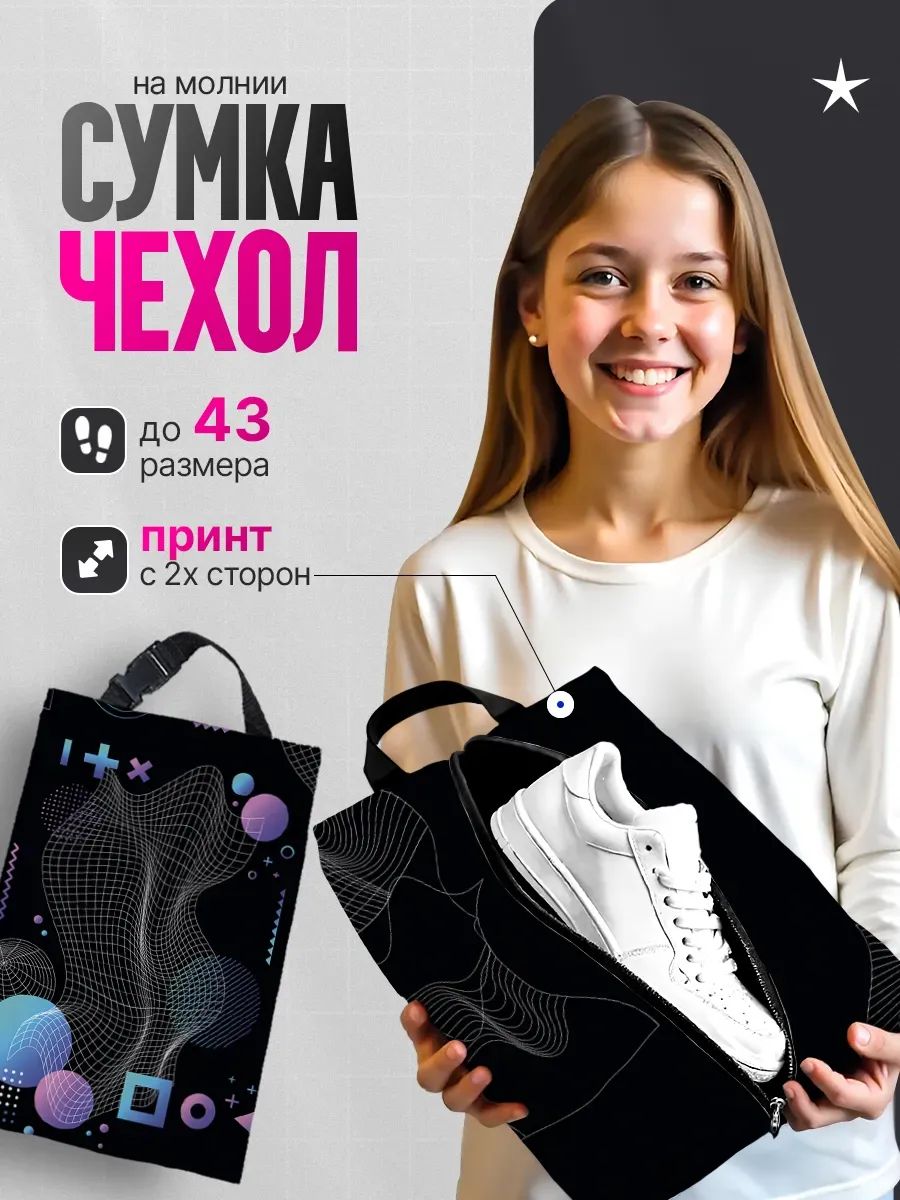 Мешок для обуви для девочек сумка чехол в школу Геометрия