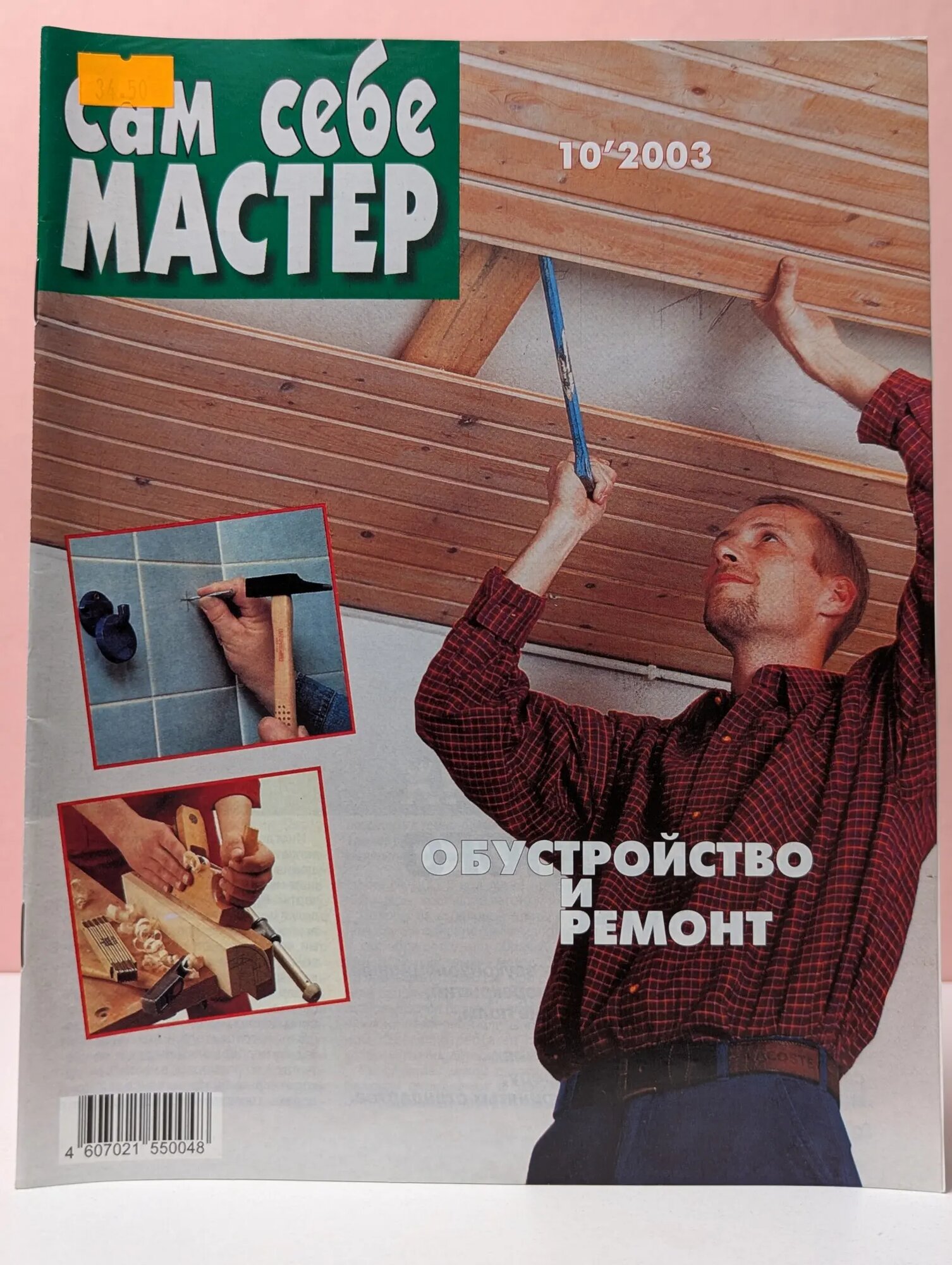 Сам себе мастер. Выпуск № 10/2003 Столяров Юрий Степанович 2003