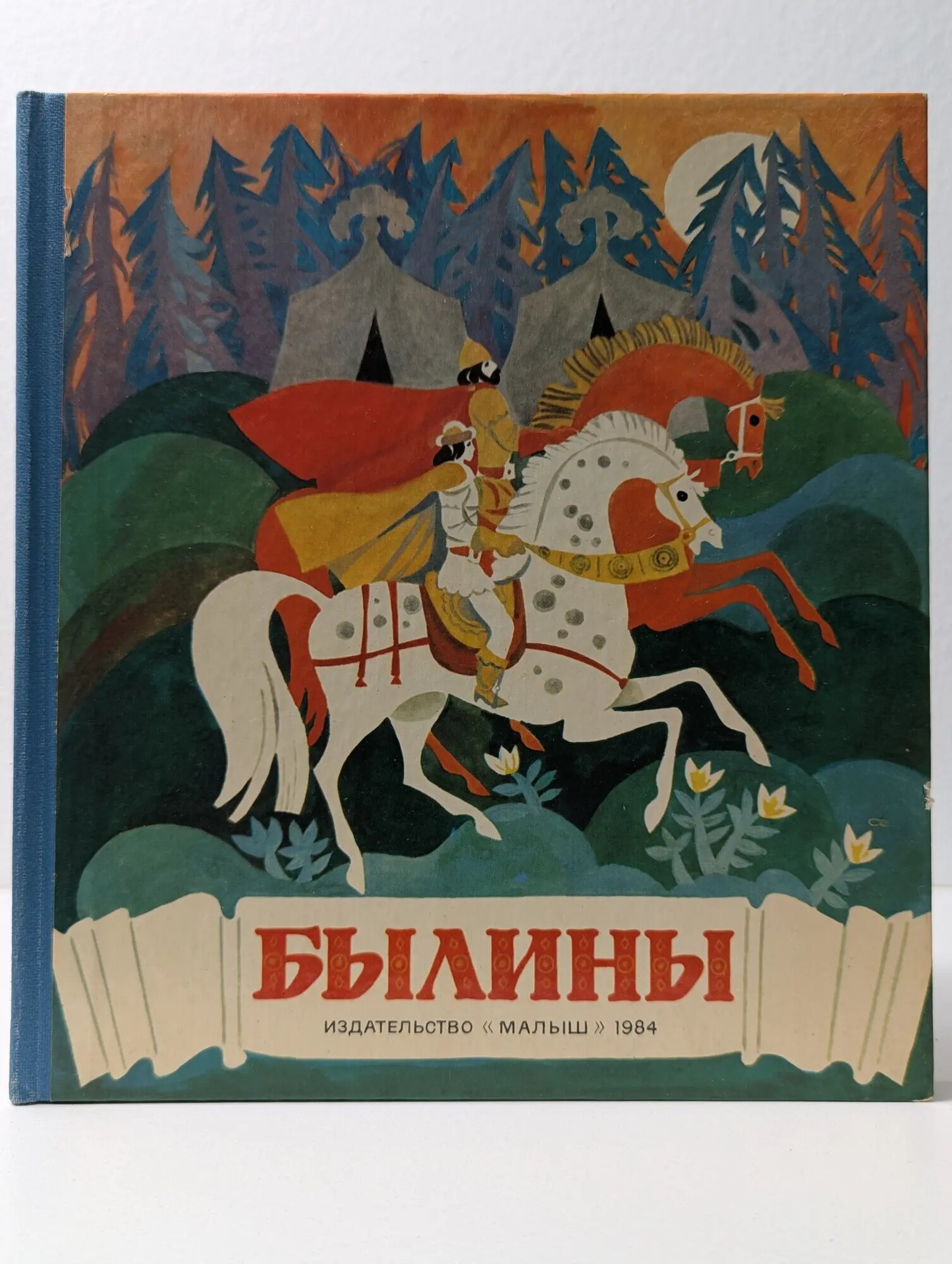 Былины Колпакова Наталья Павловна 1984