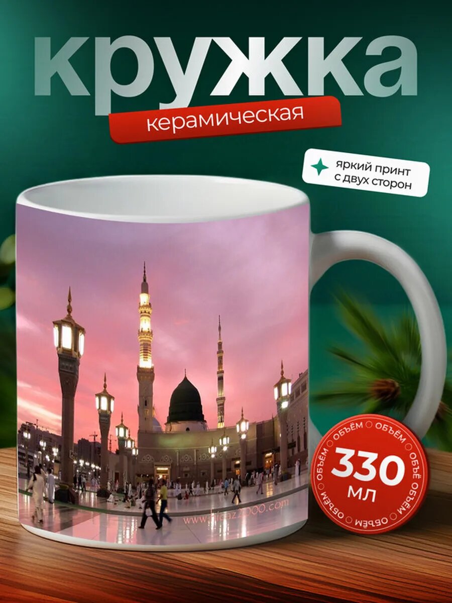 Кружка Мекка город 24,