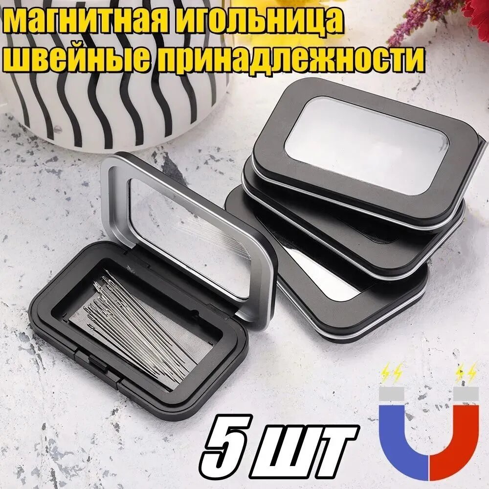 Черная игольница, швейные принадлежности,5 шт.