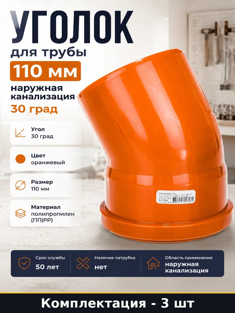 Отвод полипропиленовый 110 мм 30 градусов оранжевый 3 шт
