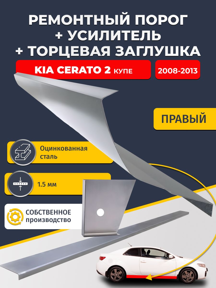Правый стандартный ремонтный порог + усилитель + торцевая заглушка на Kia Cerato 2 2008-2013 купэ (Киа Серато / Церато 2), оцинкованная сталь 1,5 мм.