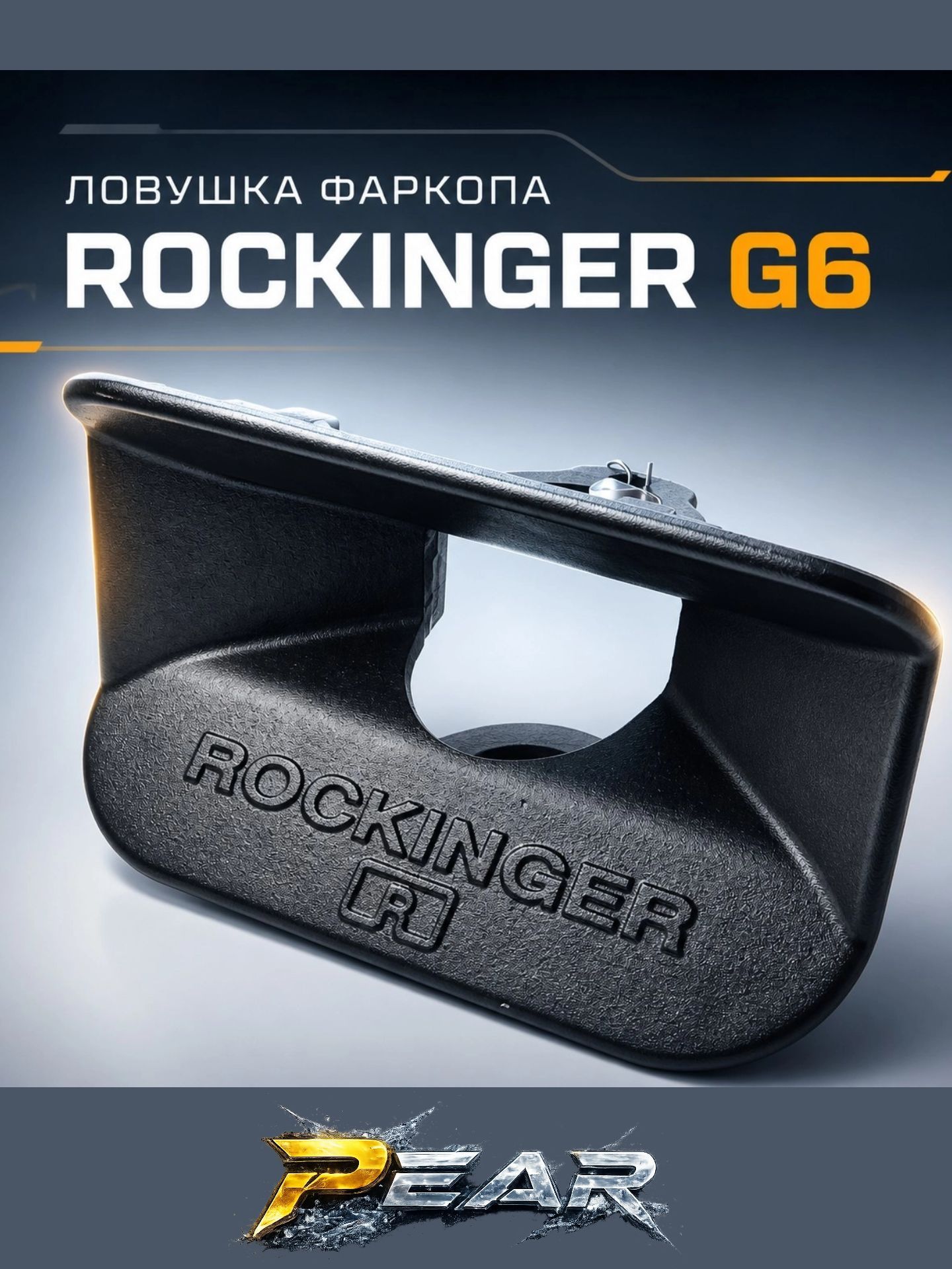 Ловушка фаркопа rockinger G6