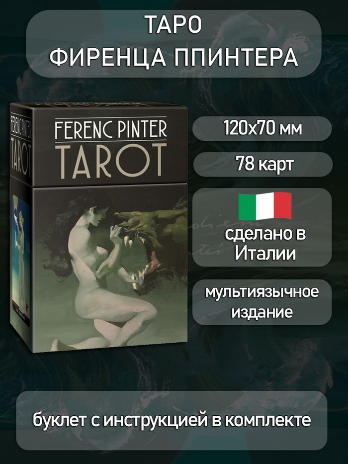 Таро Ференца Пинтера EX275
