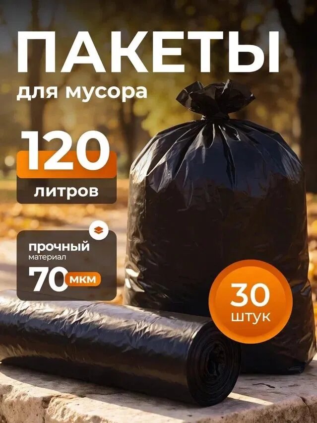 Мешки для мусора плотные 120 л, 30 шт, 70 мкм плотность, черные, мусорные пакеты