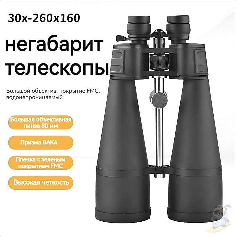 Бинокль 30-260*160астрономический BAK4 HD