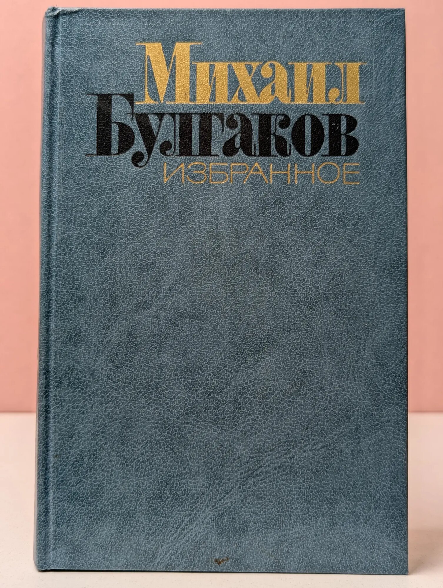 Михаил Булгаков. Избранное Булгаков Михаил Афанасьевич 1983