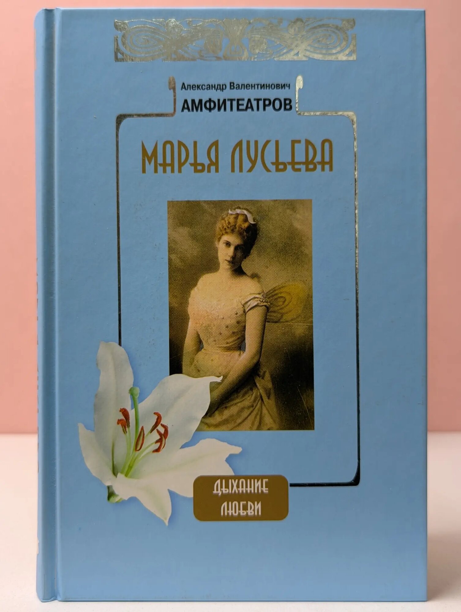 Дыхание любви. Марья лусьева Амфитеатров Александр Валентинович 2005