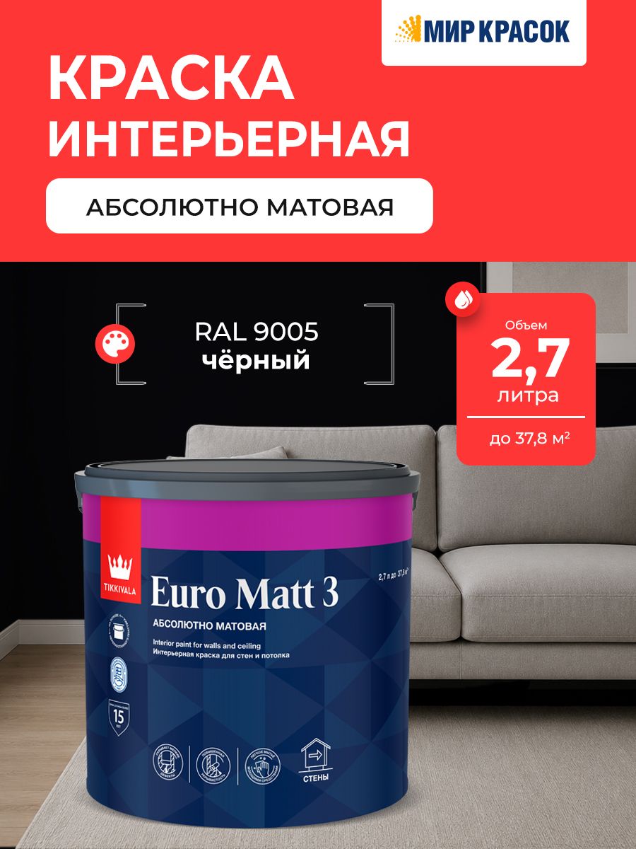 TIKKIVALA (TIKKURILA) EURO MATT 3 краска колерованная для стен и потолков, абсолютно матовая, цвет: RAL 9005 (2,7л)