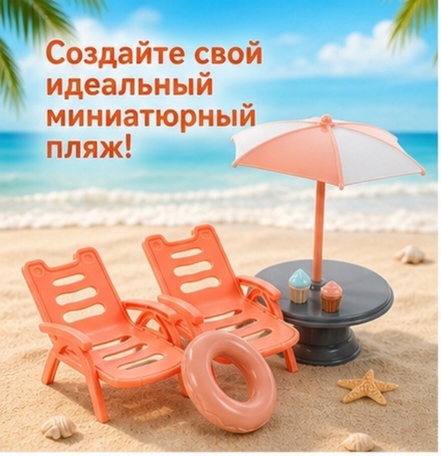 Пляжный Зонтик И Стульчик Для Мини Дома Реалистичный Декор Аксессуар Размер 12.00X10.00X10.00CM