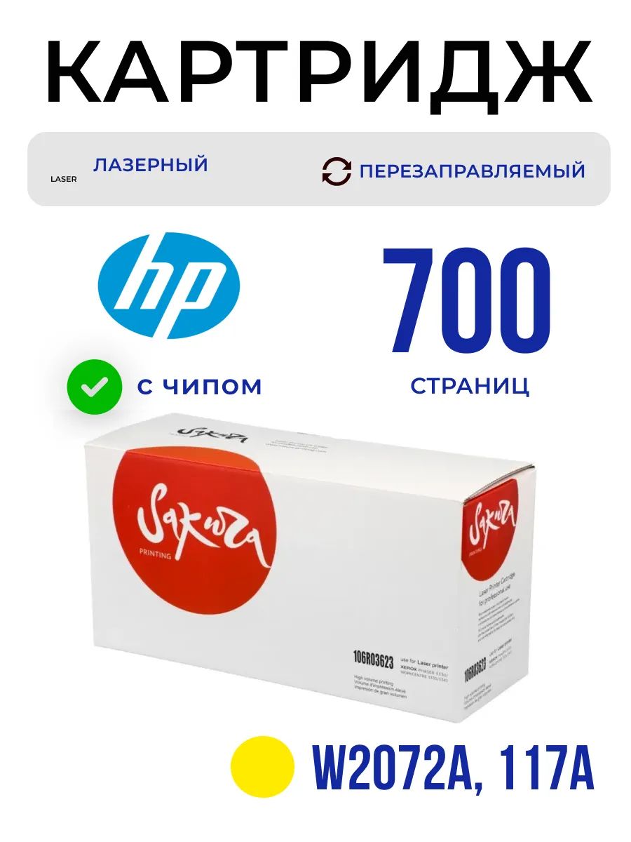 Картридж Sakura W2072A (117A) для HP, желтый, 700 к.