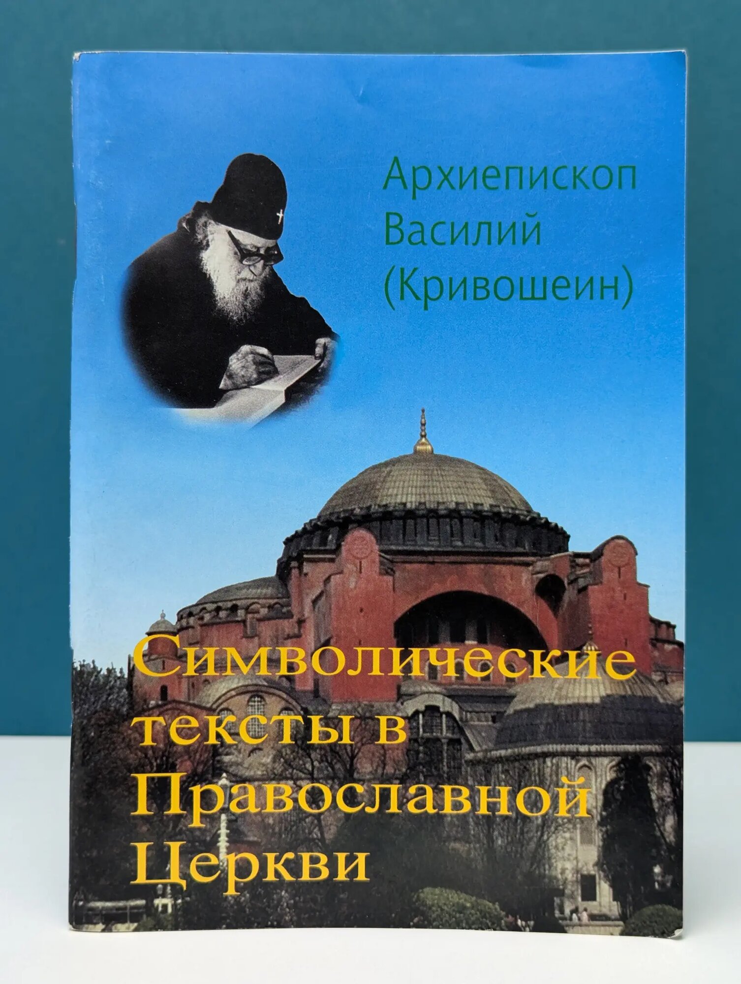 Символические тексты в Православной Церкви Архиепископ Василий Кривошеин 2003