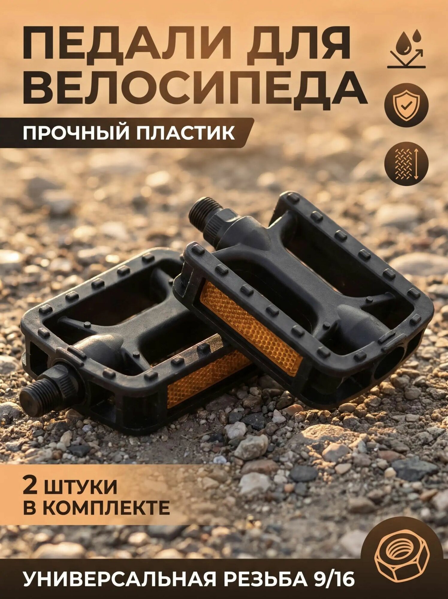 Педали для велосипеда ось 9/16" со светоотражателями, пластиковые чёрные
