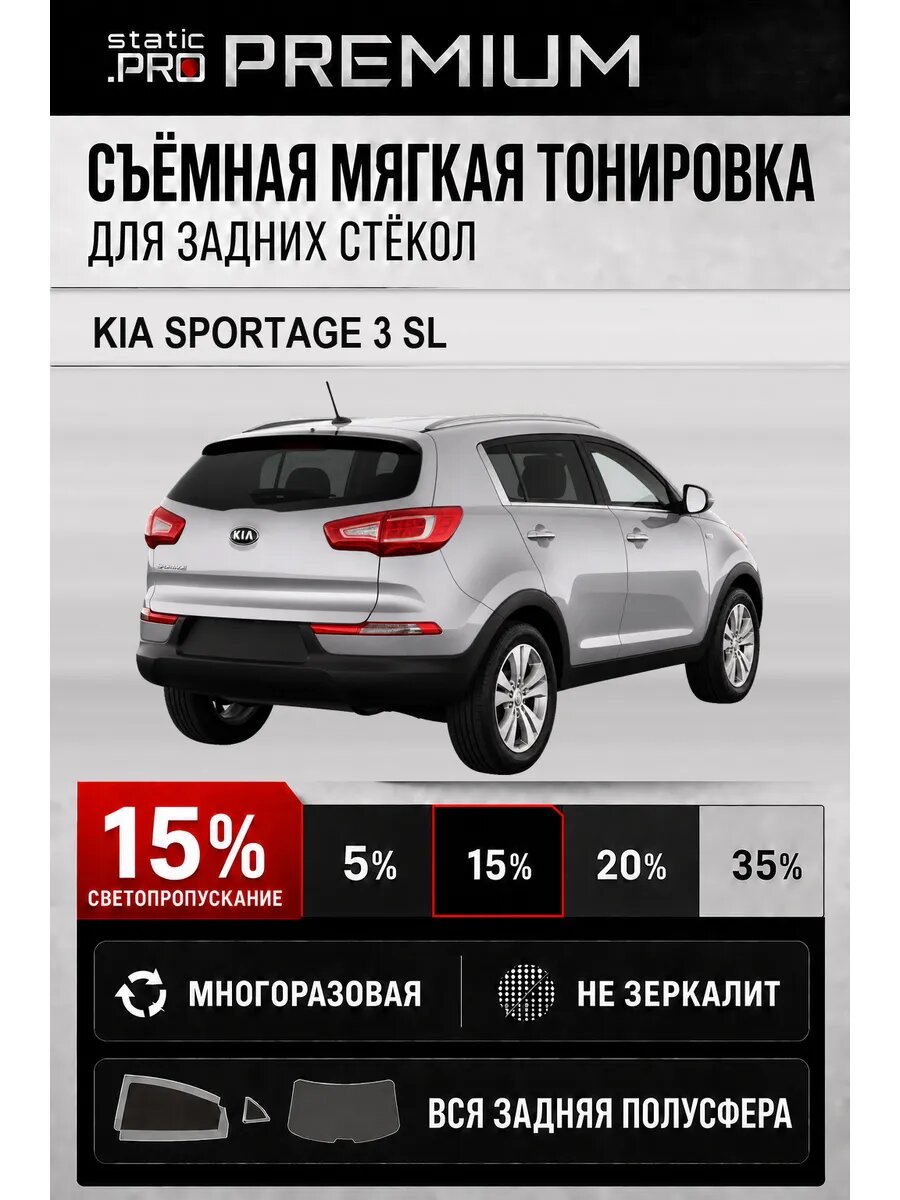 Съемная тонировка для задних стёкол Kia Sportage 3 SL 15%