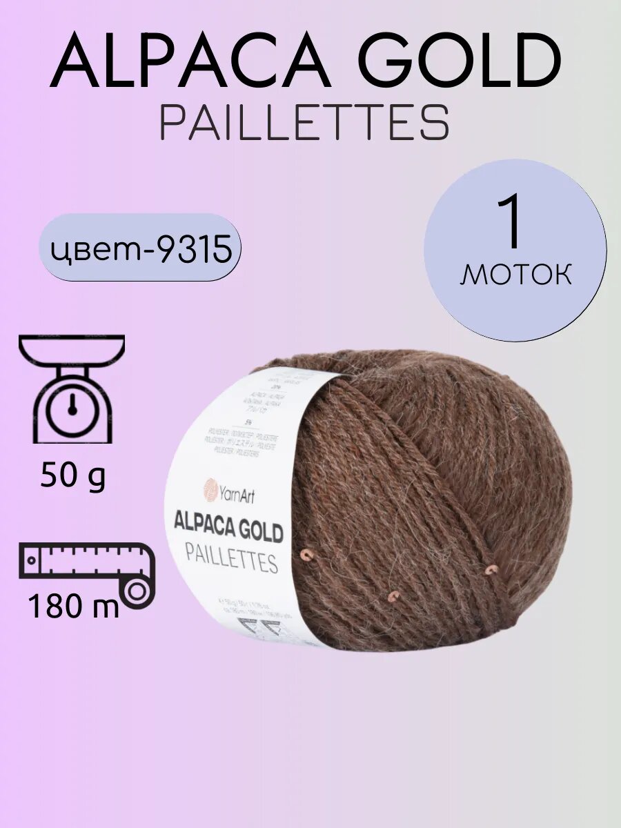 Пряжа Yarnart Alpaca Gold Paillettes / Ярнарт Альпака Голд Пайетки / для вязания / цвет 9315 / 1 моток