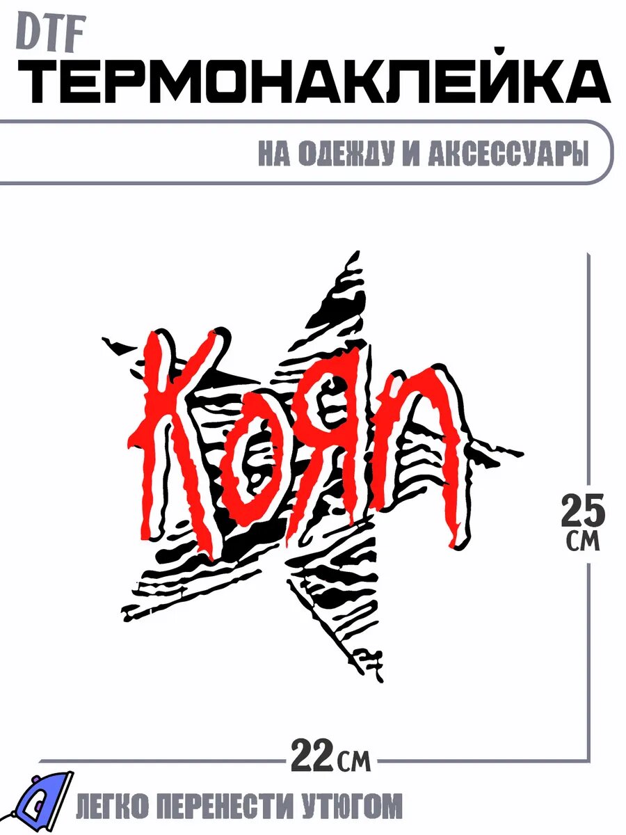 Термонаклейка с надписью korn корн рок группа