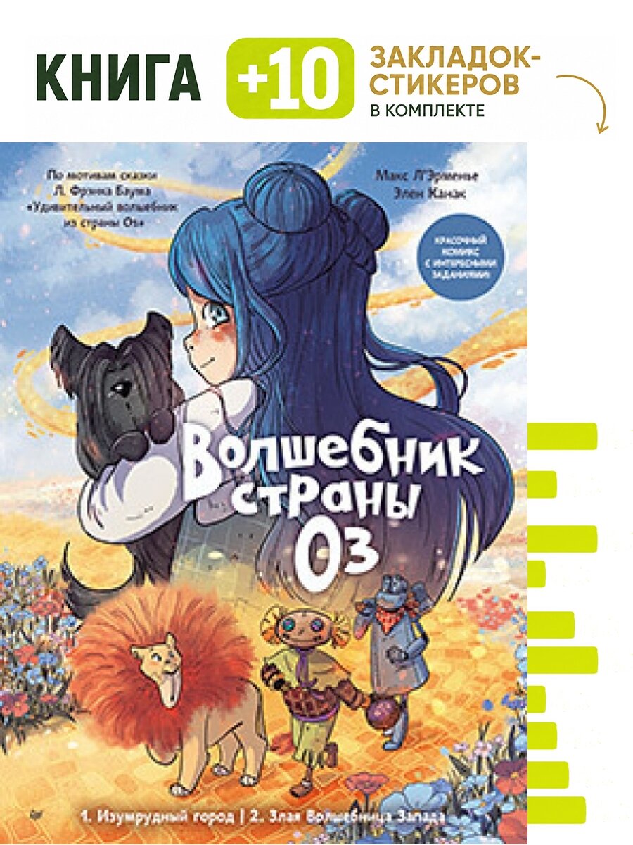 Волшебник страны Оз. Комикс для детей Комикс для детей. Комплект: книга + 10 закладок-стикеров