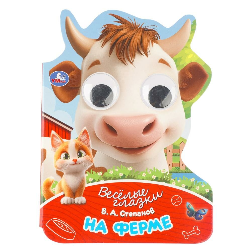 Книжка На ферме, Степанов В. А. Весёлые глазки, 8 стр. УМка 978-5-506-11259-4