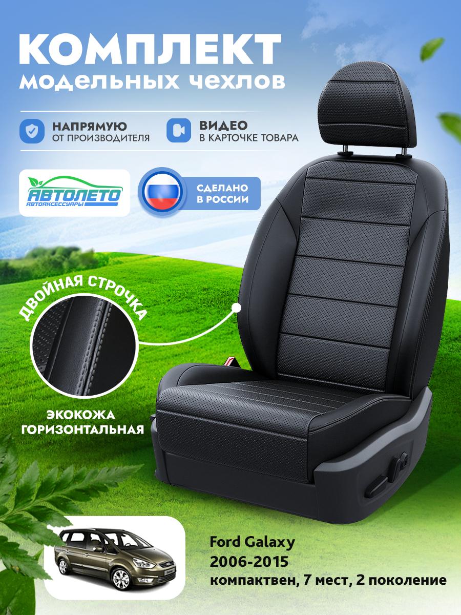 Чехлы Форд Галакси (Ford Galaxy) 2006-2015 2 7 мест Экокожа Черный LA10442C299 АвтоЛето