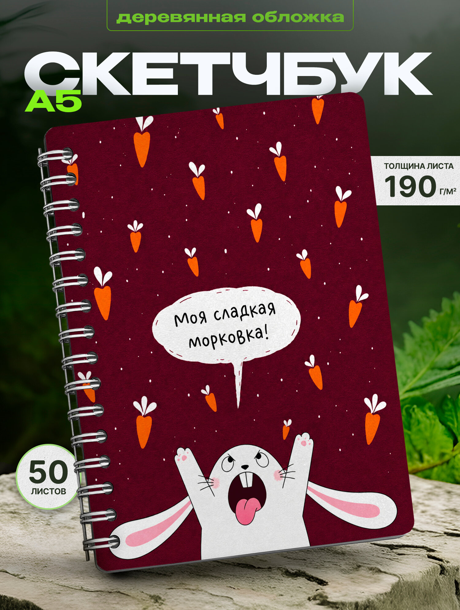 Скетчбук Wood-book "моя сладкая морковка", А5, для рисования, деревянная обложка, 50 л.