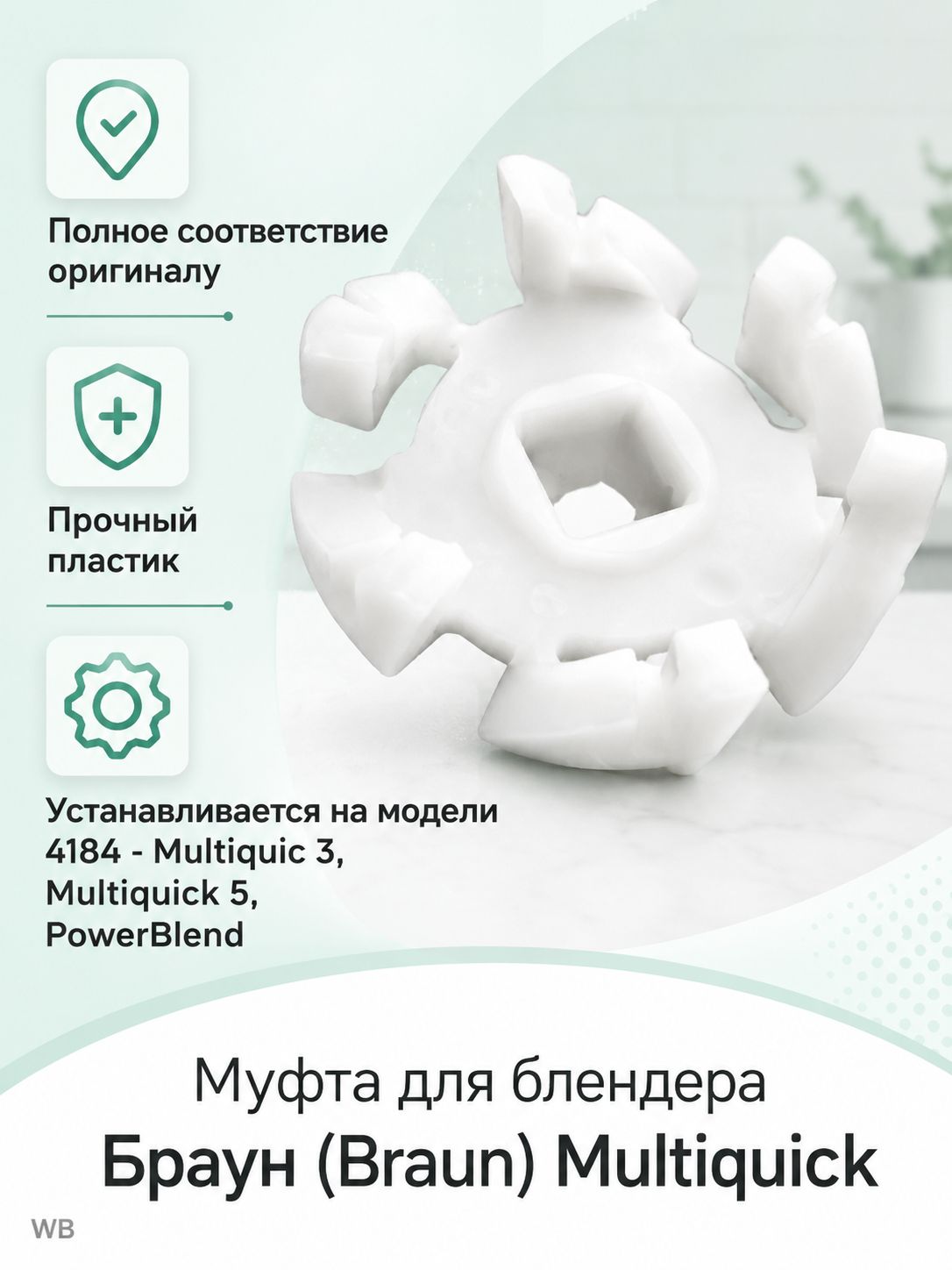 Коплер блендера Braun BR67050810 (муфта сцепления электродвигателя с ножом) AS00000037