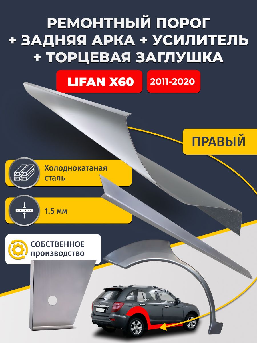 Правая ремонтная задняя арка (0,8 мм) и правый стандартный порог + торцевая заглушка + усилитель, на Lifan X60 2011-2020 (Лифан Х60) Холоднокатаная сталь 1,5 мм