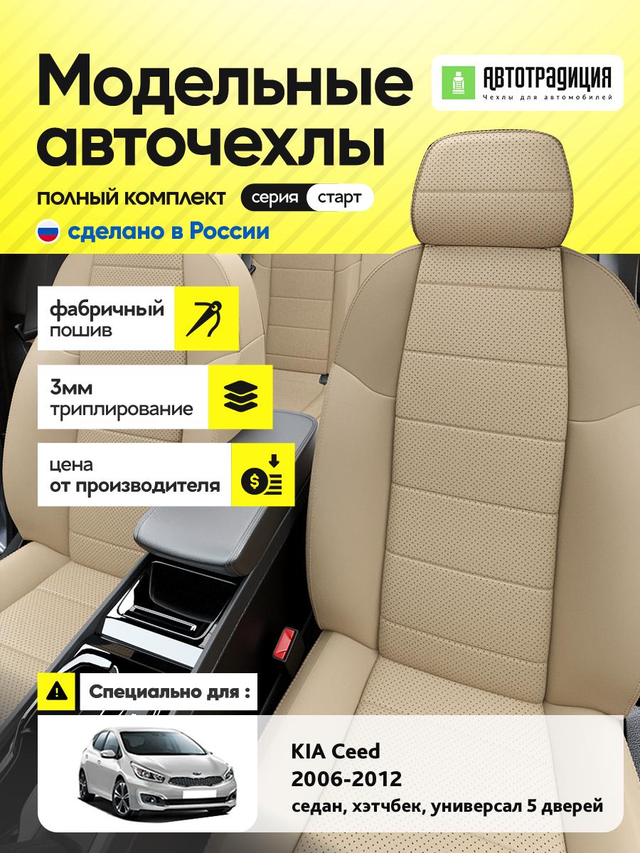 Чехлы Киа Сид (KIA Ceed) 2006-2012 1 седан, хэтчбек, универсал 5 дверей Экокожа Бежевый BR5437-CV5375-2 АвтоТрадиция