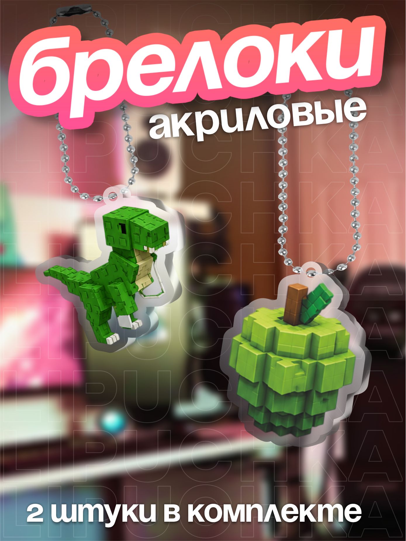 Брелок Липучка