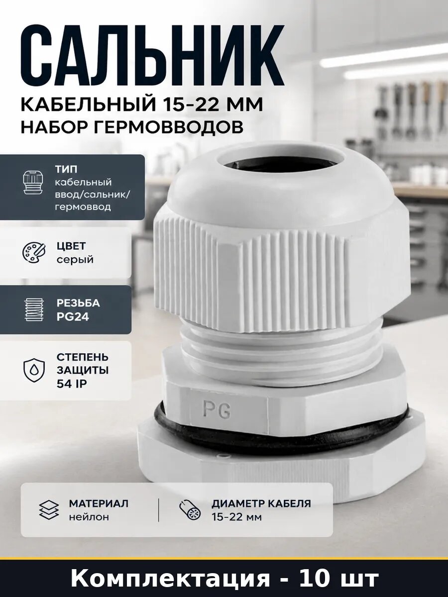 Сальник кабельный 15-22 мм набор гермовводов 10 штук