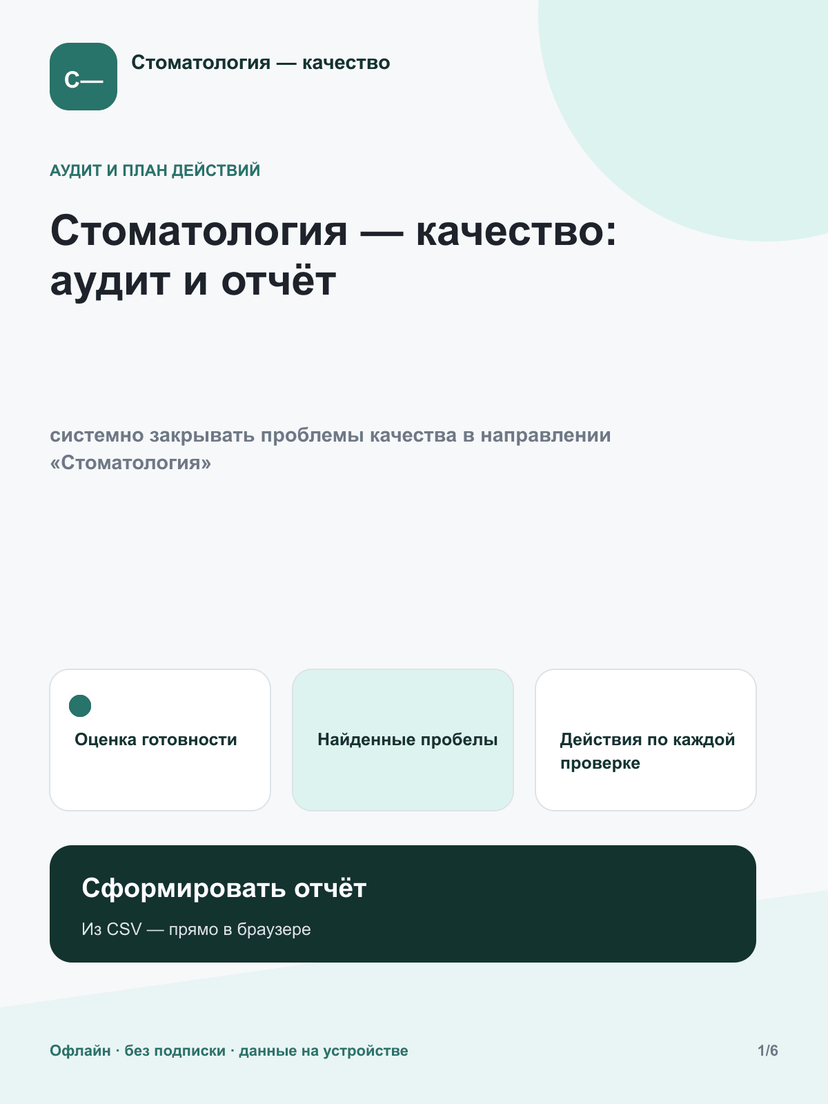 Стоматология — качество: аудит и отчёт