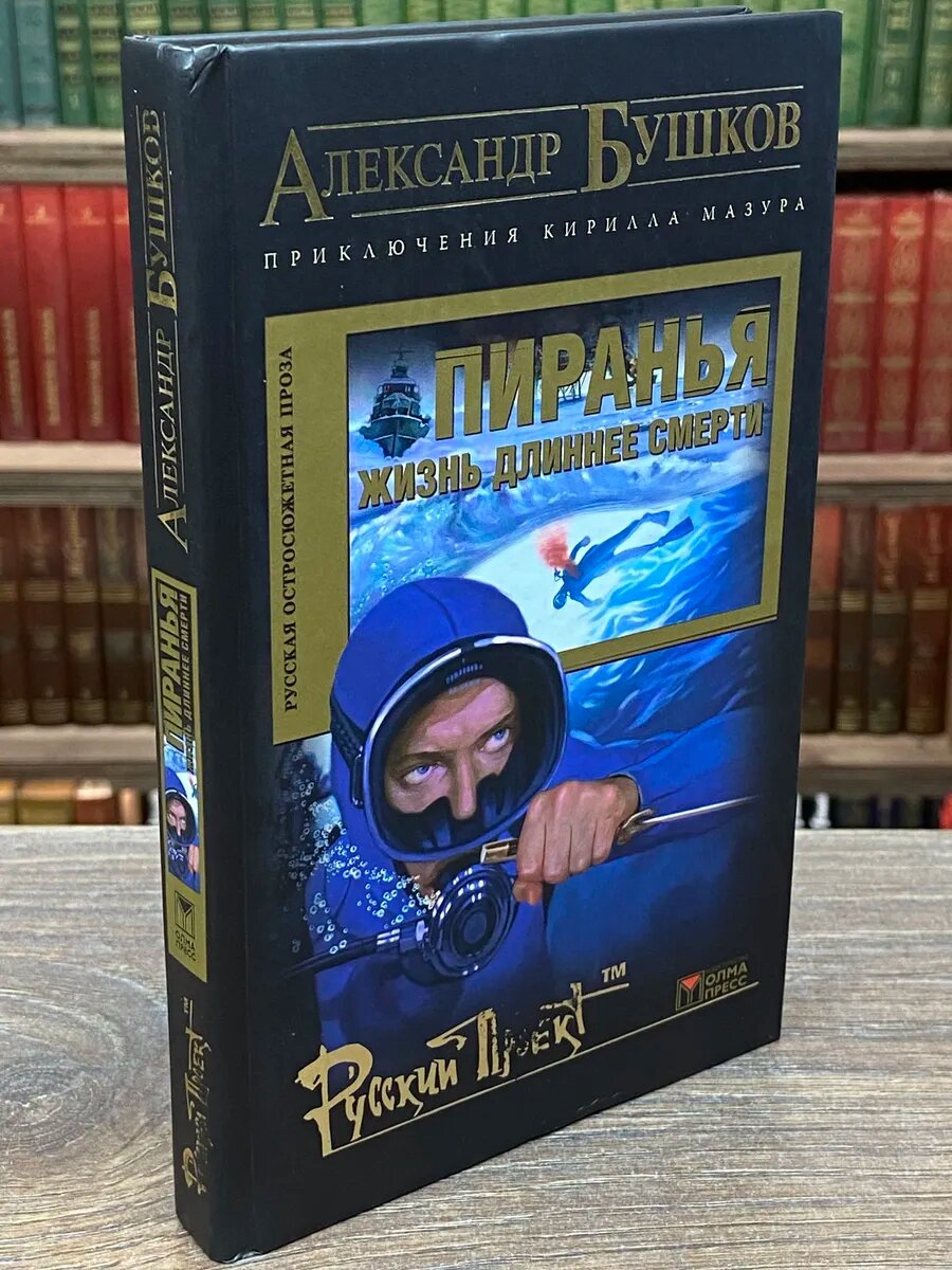 Пиранья. Жизнь длиннее смерти